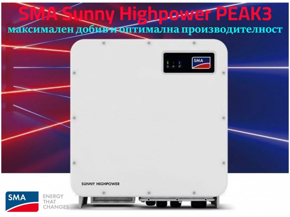 Трифазен мрежов инвертор SMA Sunny Highpower Peak3 SHP 100-20 | SHC systems